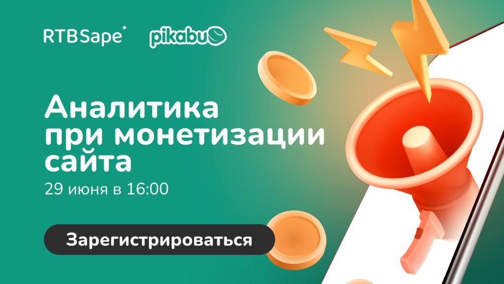 Аналитика при монетизации сайта: как оптимально размещать рекламу - Блог компании Sape