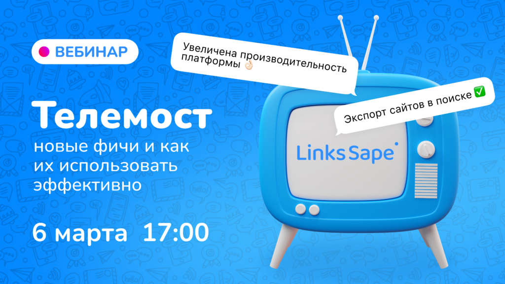 LinksSape телемост: новые фичи и как их использовать эффективно - Блог компании Sape